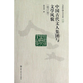 中国古代文人集团与文学风貌(修订版)