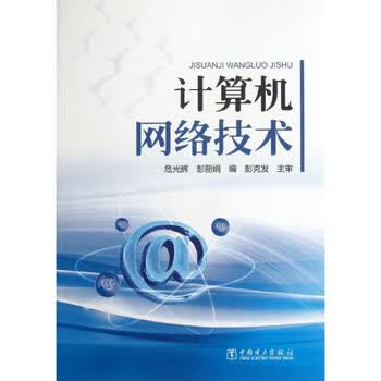 计算机网络技术