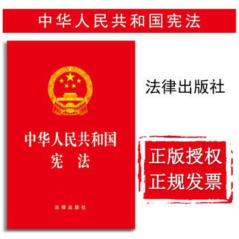 【法律出版社】中华人民共和国宪法2018年3月12日版本 宪法单行本法律法规 法律书籍