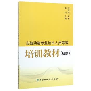 实验动物专业技术人员等级培训教材(初级)