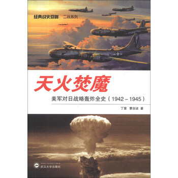 经典战史回眸二战系列·天火焚魔：美军对日战略轰炸全史（1942-1945）丁雷 蒙创波 