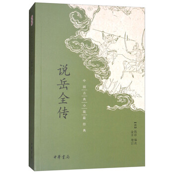 说岳全传（中国古典小说最经典）
