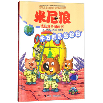 米尼狼成长准备图画书：千万别乱碰按钮