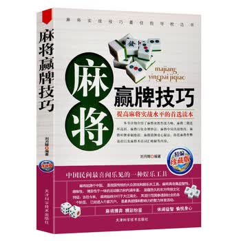 图说实用麻将赢牌技巧书籍 高手大师速成术语猜牌胡牌绝招赢打麻将实战技巧的书 生活休闲娱乐连环高招大