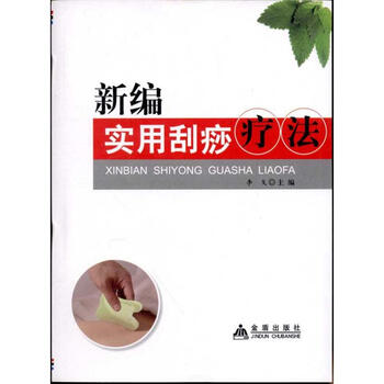 新编实用刮痧疗法