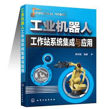 工业机器人工作站系统集成与应用