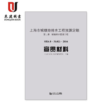 上海市城镇给排水工程预算定额 第二册 城镇排水管道工程 宣贯材料SHA8-31(02)-2