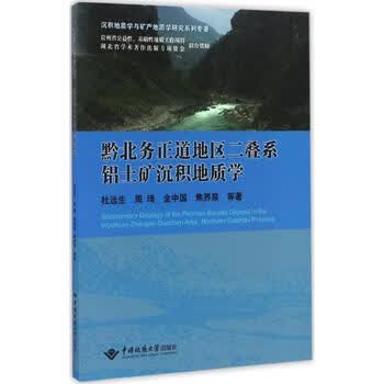黔北务正道地区二叠系铝土矿沉积地质学
