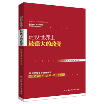 建设世界上最强大的政党