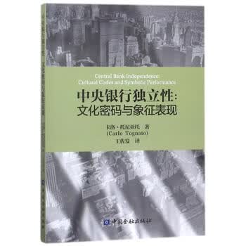 中央银行独立性:文化密码与象征表现