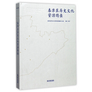 秦淮区历史文化资源图录(精)
