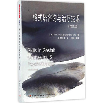 格式塔咨询与治疗技术(第3版)