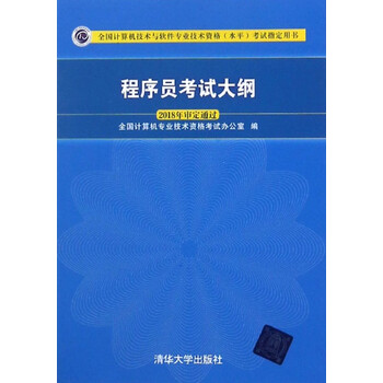 程序员考试大纲