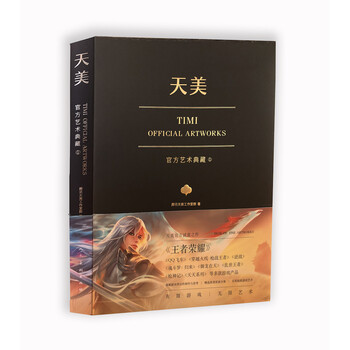 [正版图书]天美官方艺术典藏（TiMi工作室诚意之作：王者荣耀、穿越火线、天天系列等经典游戏大集结）