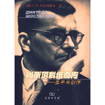 肖斯塔科维奇传/生平与创作