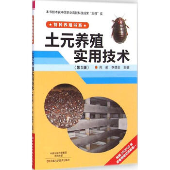土元养殖实用技术(第3版)