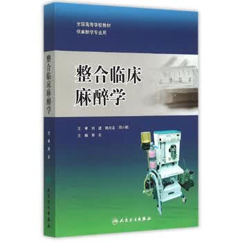 整合临床麻醉学(包销2000)