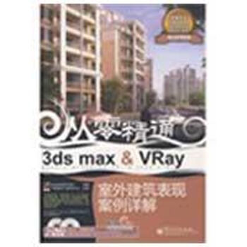 停用*X2009从零精通室外建筑表现案例详解