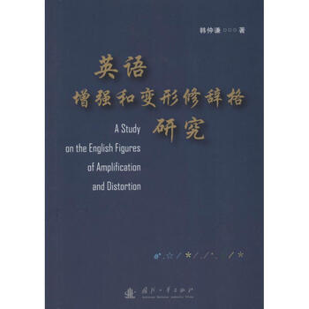 英语增强和变形修辞格研究