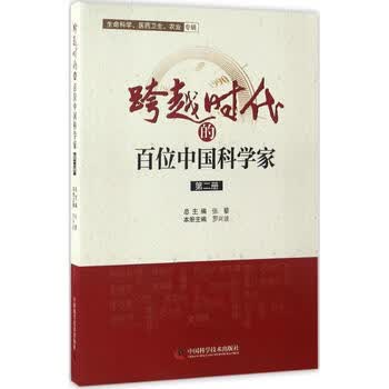 跨越时代的百位中国科学家(2)