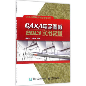CAXA电子图板2013实用教程
