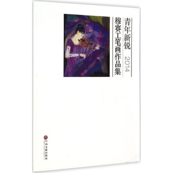 青年新锐穆赛工笔画作品集