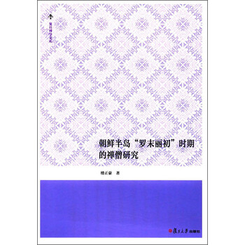 朝鲜半岛“罗末丽初”时期的禅僧研究/复旦博学文库