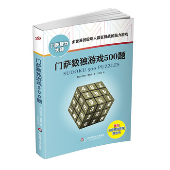 门萨数独游戏500 门萨智力大师系列 小学生儿童成人初高级数独游戏书题本 全民数独书入门 九宫格思维