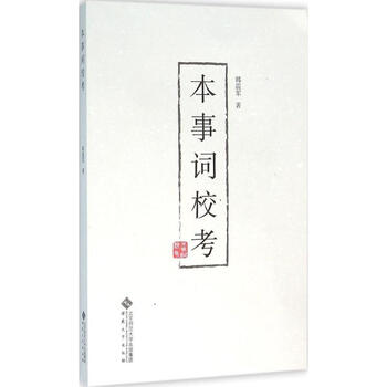 本事词校考