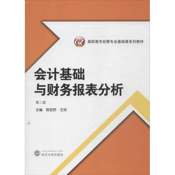 会计基础与财务报表分析 (第2版)