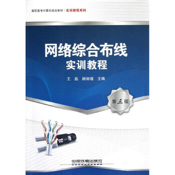 网络综合布线实训教程(第三版)