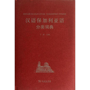 汉语保加利亚语分类词典