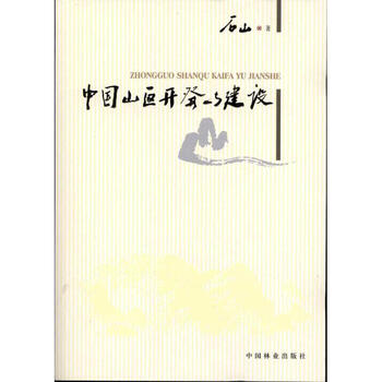 中国山区开发与建设