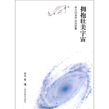 拥抱壮美宇宙:李元科普作品自选集