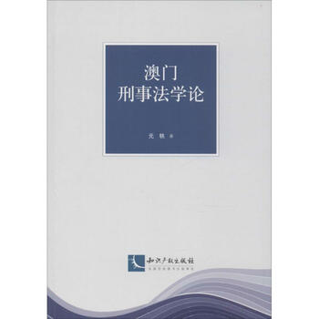 澳门刑事法学论
