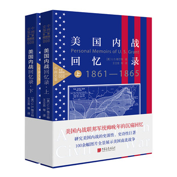 中画史鉴-全景插图版：美国内战回忆录(套装上下册）