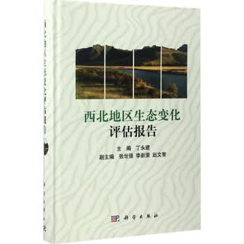 西北地区生态变化评估报告