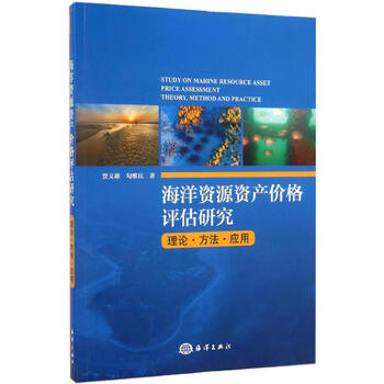 海洋资源资产价格评估研究