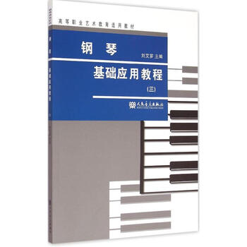 钢琴基础应用教程(3)