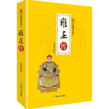 雍正传/中国著名帝王