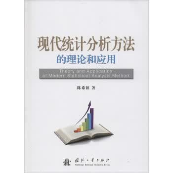 现代统计分析方法的理论和应用