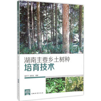 湖南主要乡土树种培育技术