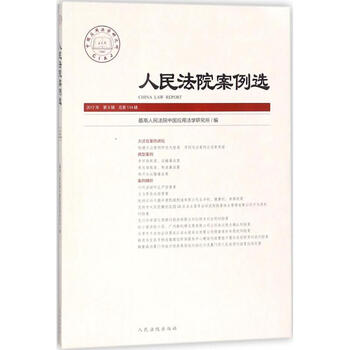 人民法院案例选总第114辑