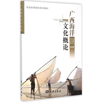 广西海洋文化概论