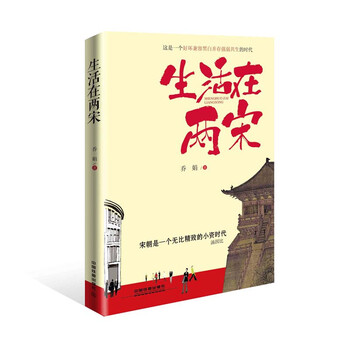 生活在两宋