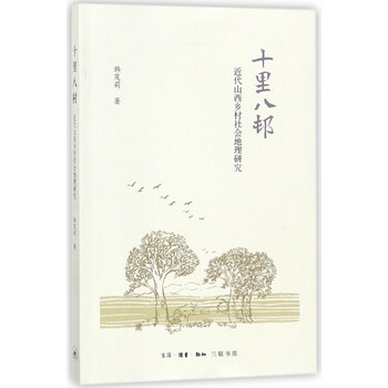 十里八村(近代山西乡村社会地理研究)