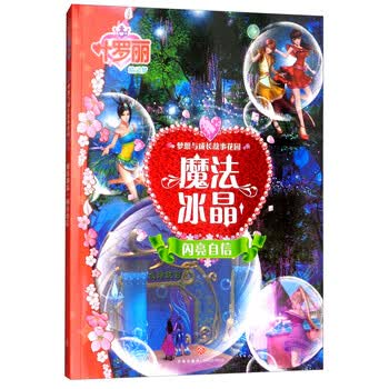 叶罗丽精灵梦·梦想与成长故事花园·魔法冰晶：闪亮自信