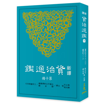 新译资治通鉴(十)：汉纪五十八～六十、魏纪一～六