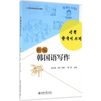 新编韩国语写作
