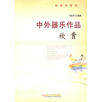中外器乐作品欣赏（邮票插图版）